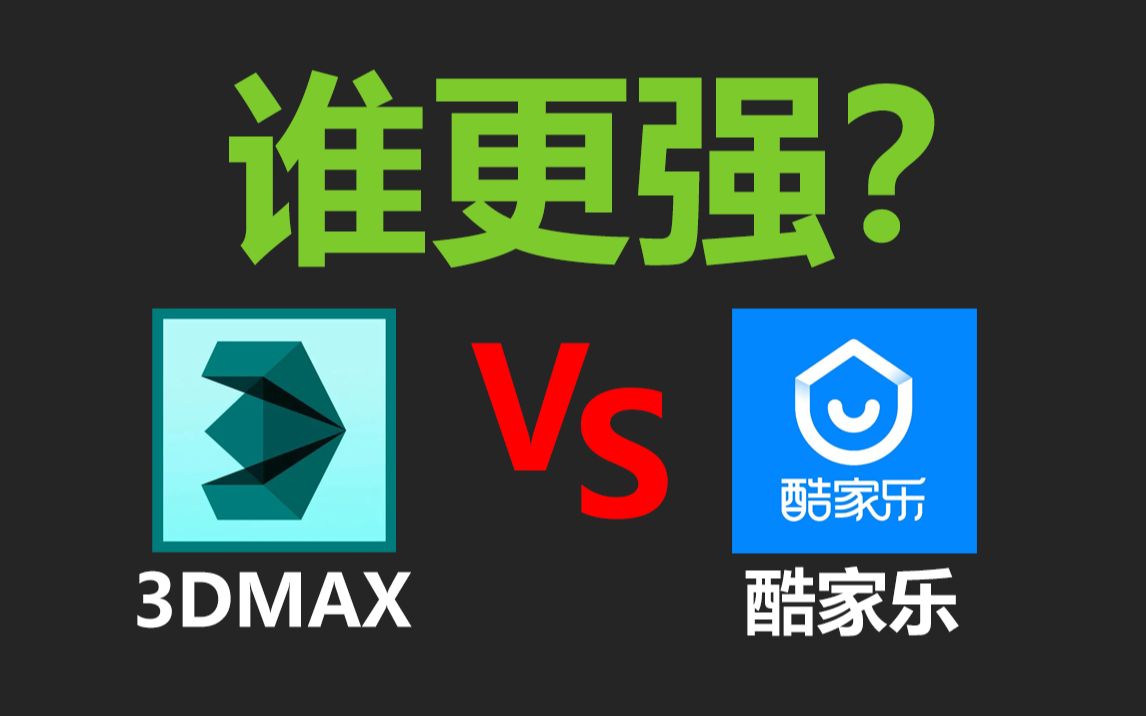 3DMAX画图速度及质量如何完爆酷家乐?