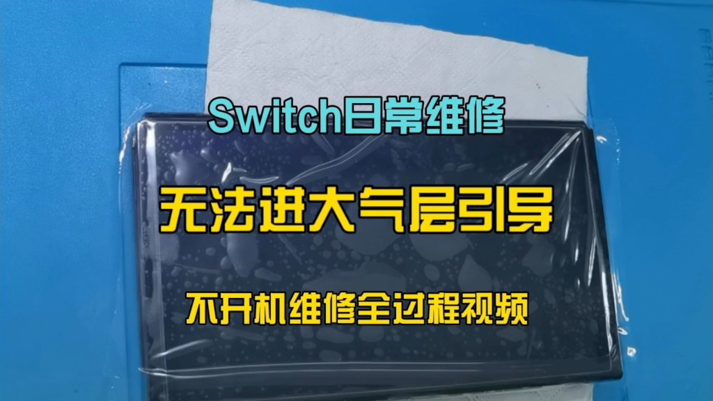 Switch日常维修无法进大气层引导,不开机维修全过程视频