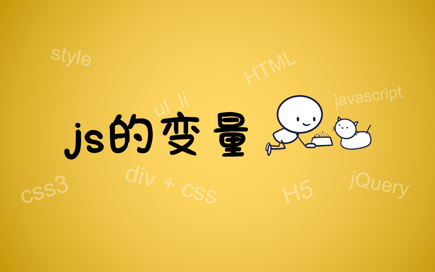 【学习js】js的变量,javascript的变量,什么是变量,理解变量,js教程,前端...