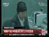 [中国新闻]中央经济工作会议 明确今后3年重点打好三大攻坚战