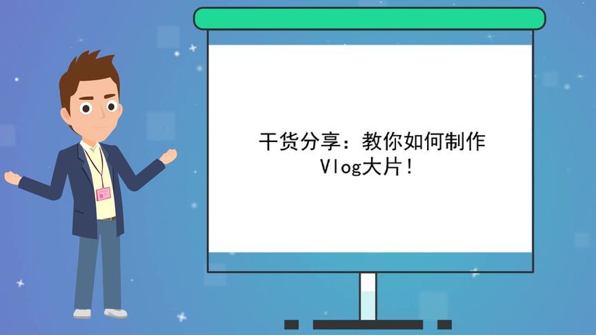 【企业宣传动画制作】干货分享:教你如何制作Vlog大片!