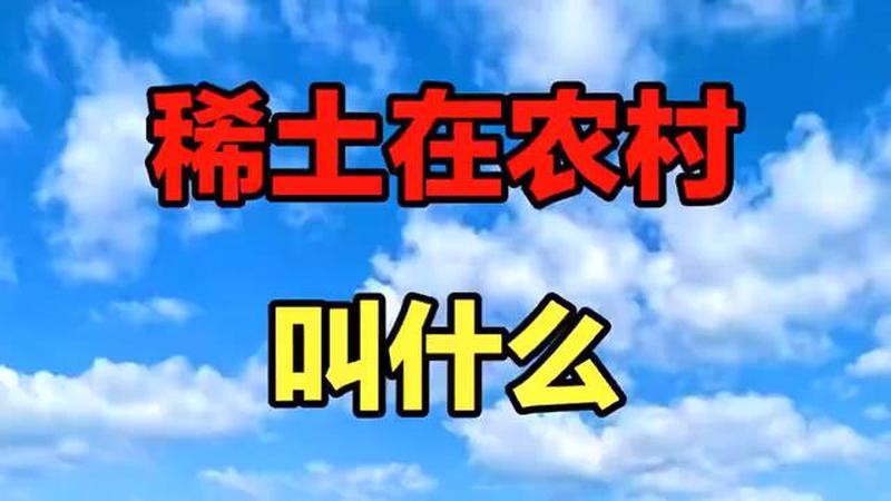 你知道稀土跟农村土有啥区别吗?答案出乎意料
