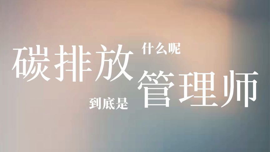 你了解碳排放管理师是什么吗?