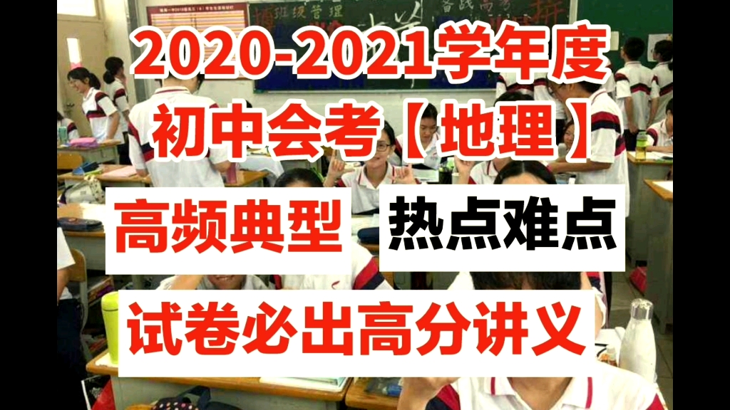 2021年初中「会考」地理:全是试卷必出高频典型要点,快收藏