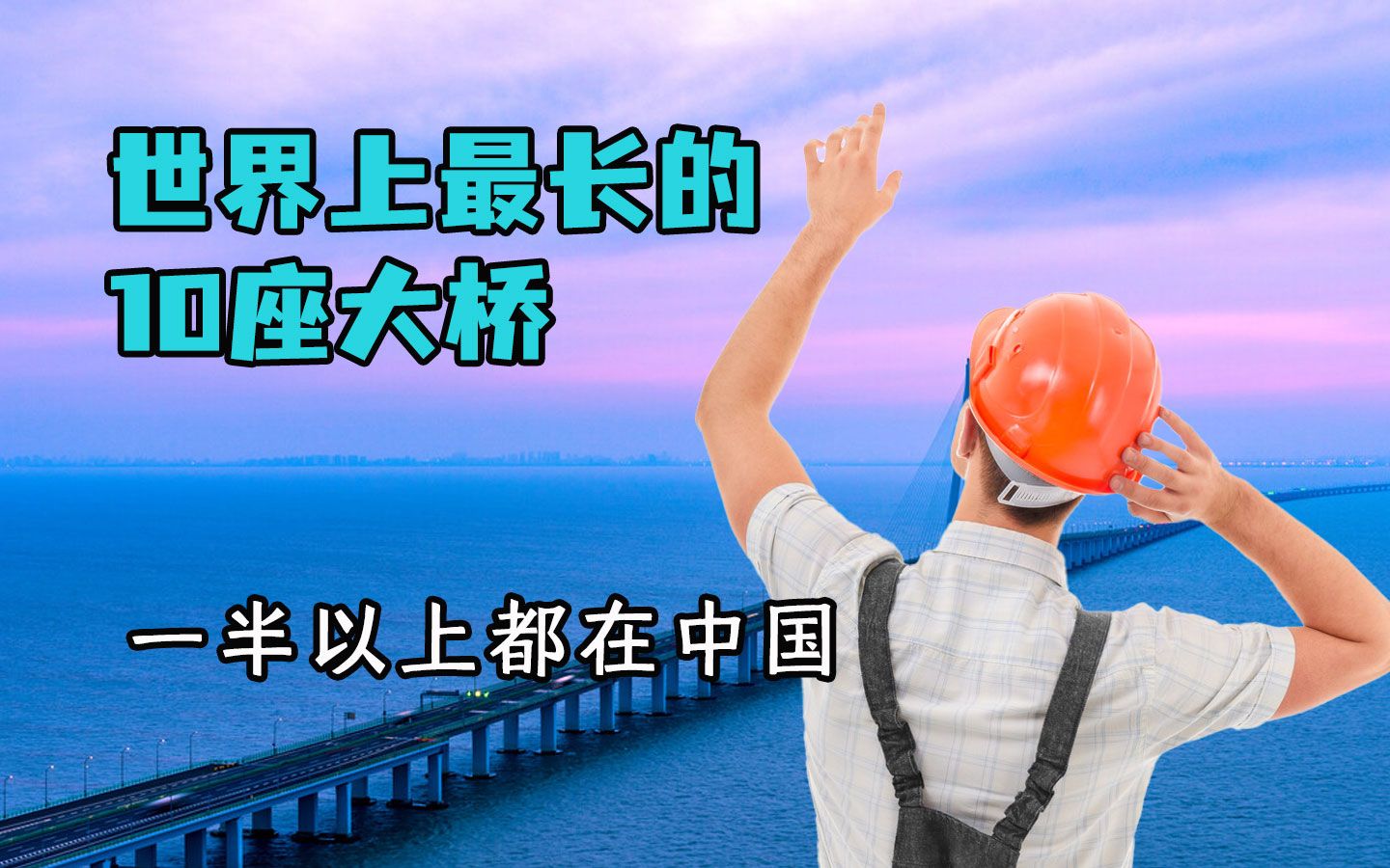盘点世界上最长的10座桥,一半以上都在中国