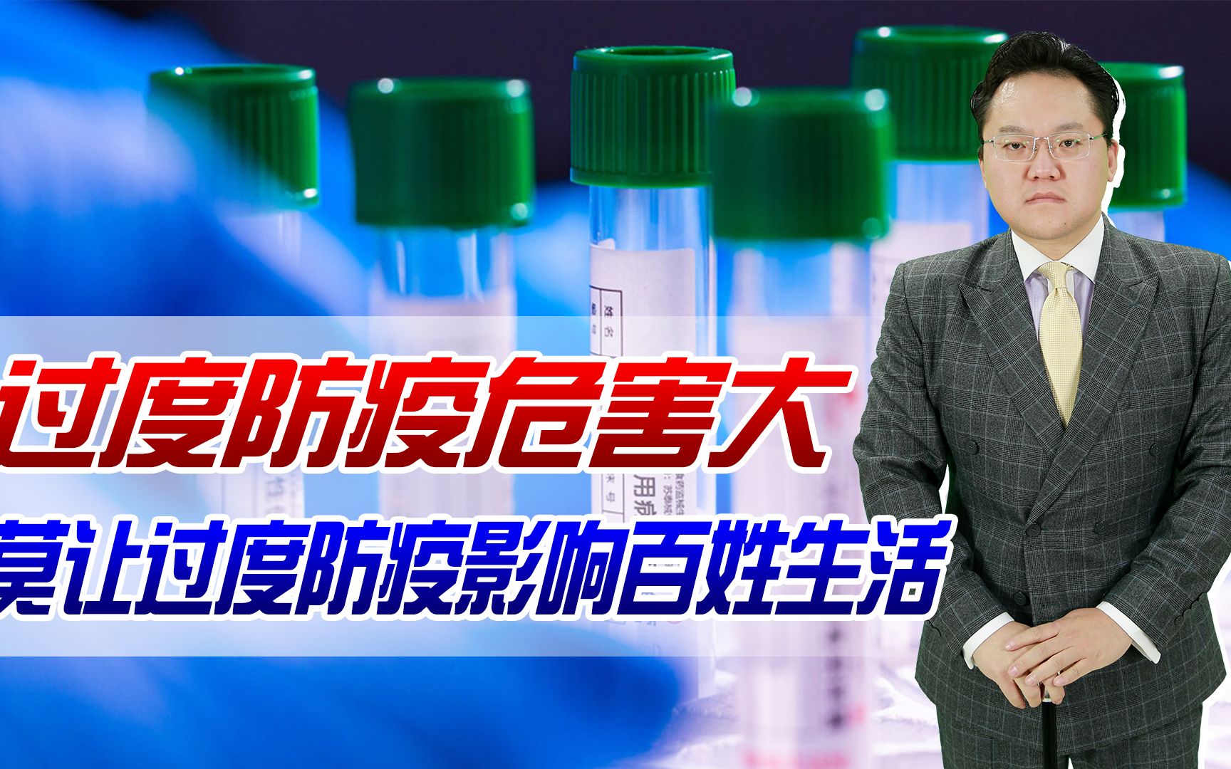 【照理说事】过度防疫危害大!如何斩断疫情传播链条,还能把经济影响...