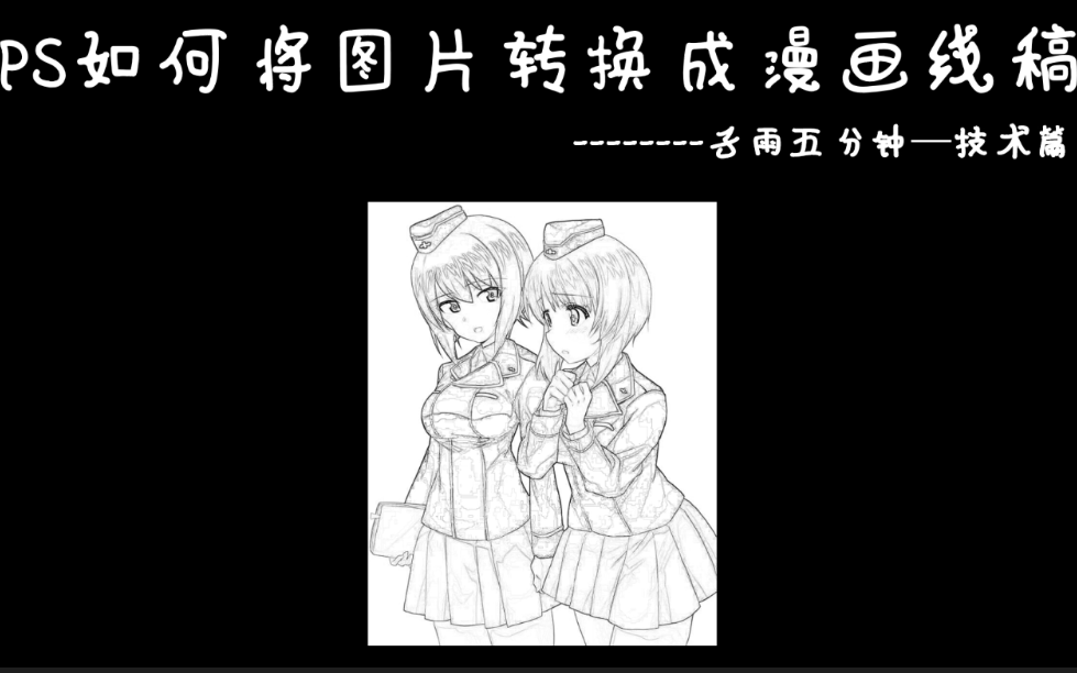 【PS教程】如何将图片转换成漫画线稿--子雨五分钟--技术篇