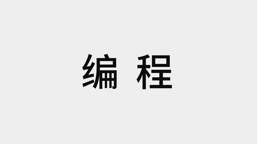 十分钟学会编程的本质【收藏级】