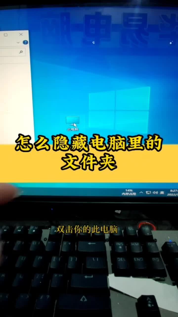 怎么隐藏电脑里的文件夹,防止孩子偷看。#电脑小技巧 #电脑知识