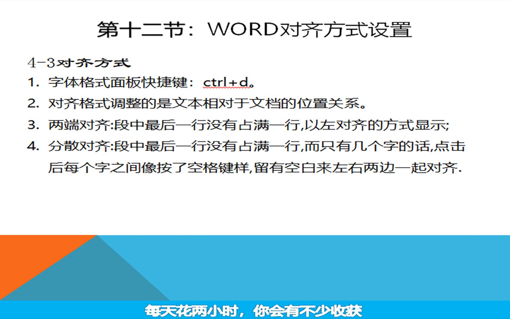 第十二节:Word对齐方式设置