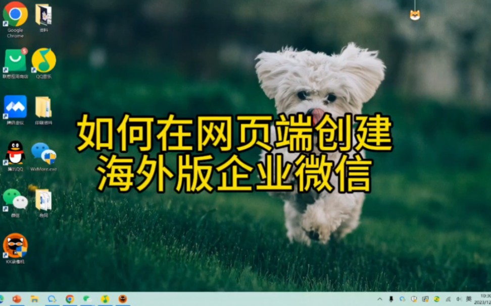 如何在网页端创建海外版企业微信?