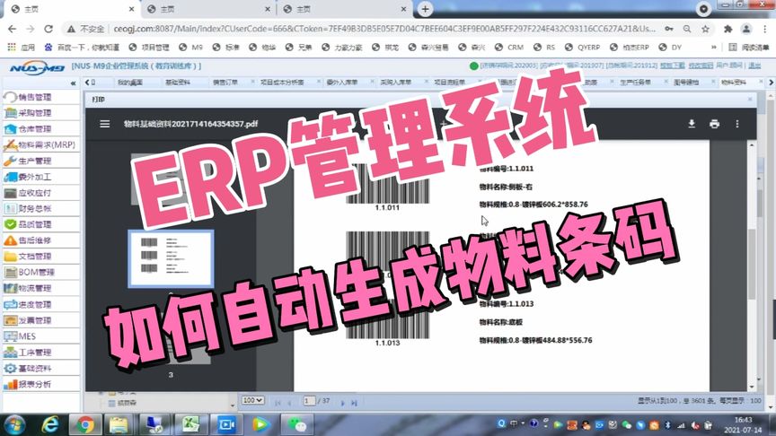 机械ERP系统,如何自动生成条码和二维码,提升物料管控效率