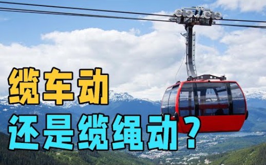 缆车是怎样运行的?是缆车动还是缆绳动?科学的解释上山容易下山难