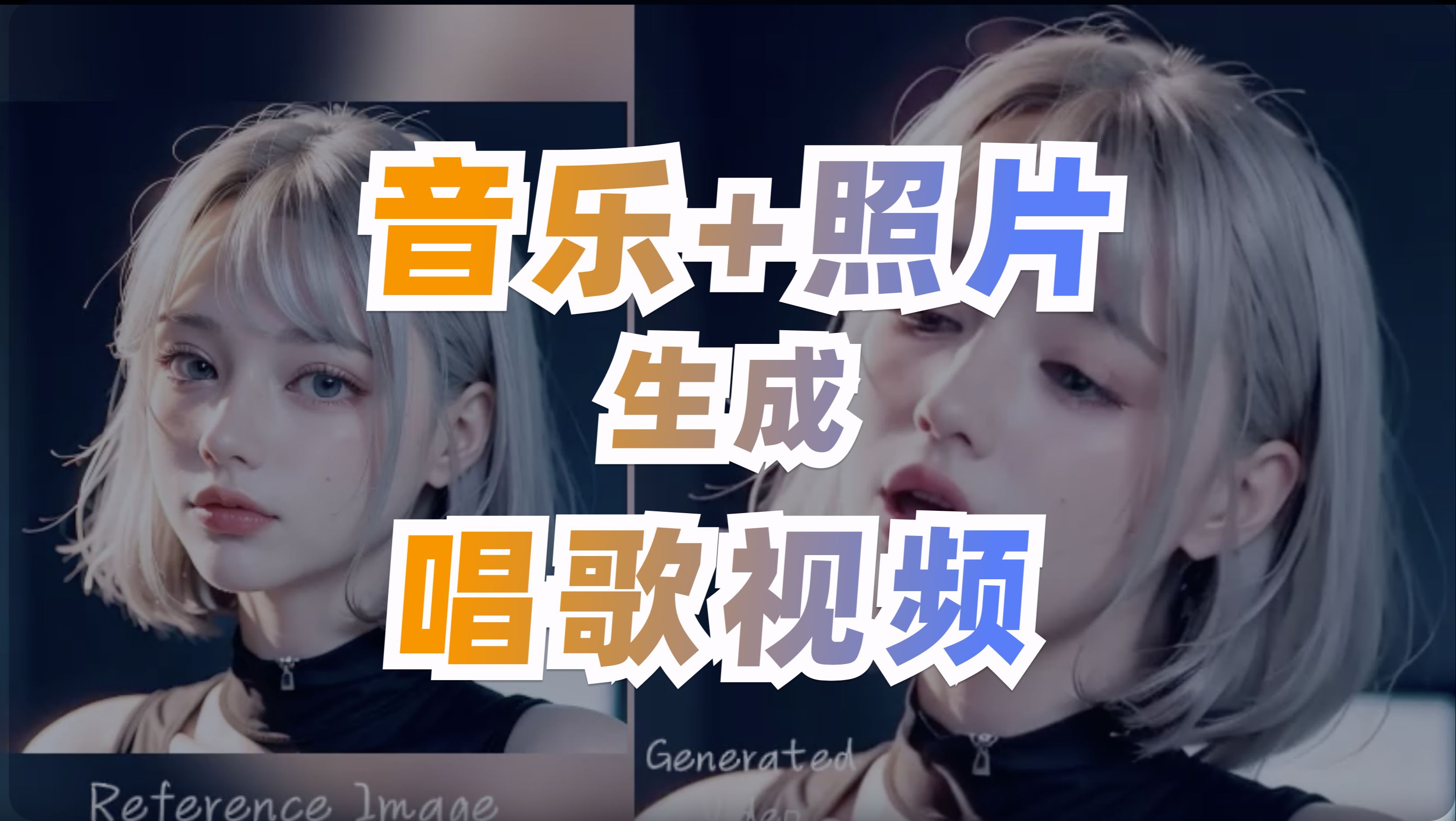 音乐+人像照片=唱歌视频