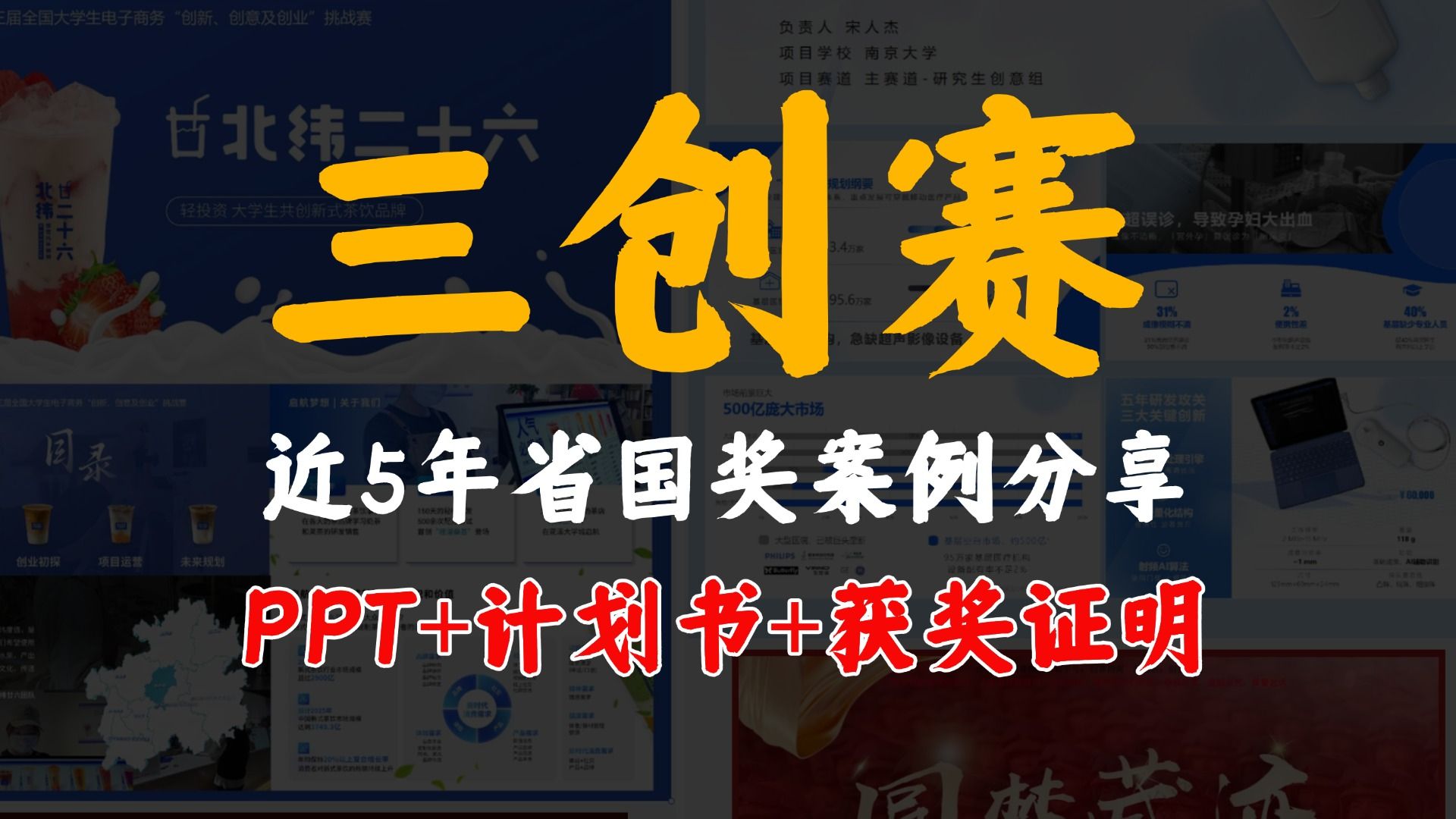 不会写三创赛计划书?准备材料真的好累呀?300多份获奖案例供你参考,...