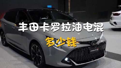 丰田卡罗拉双擎价格大揭秘!省油神车落地价竟然不到这个数
