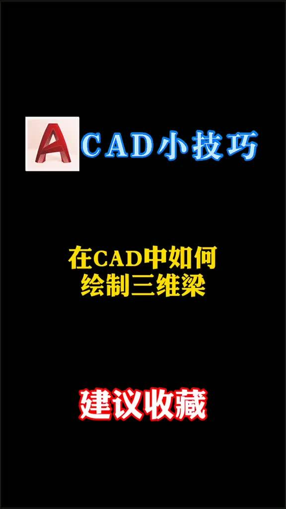 在CAD中如何绘制三维梁