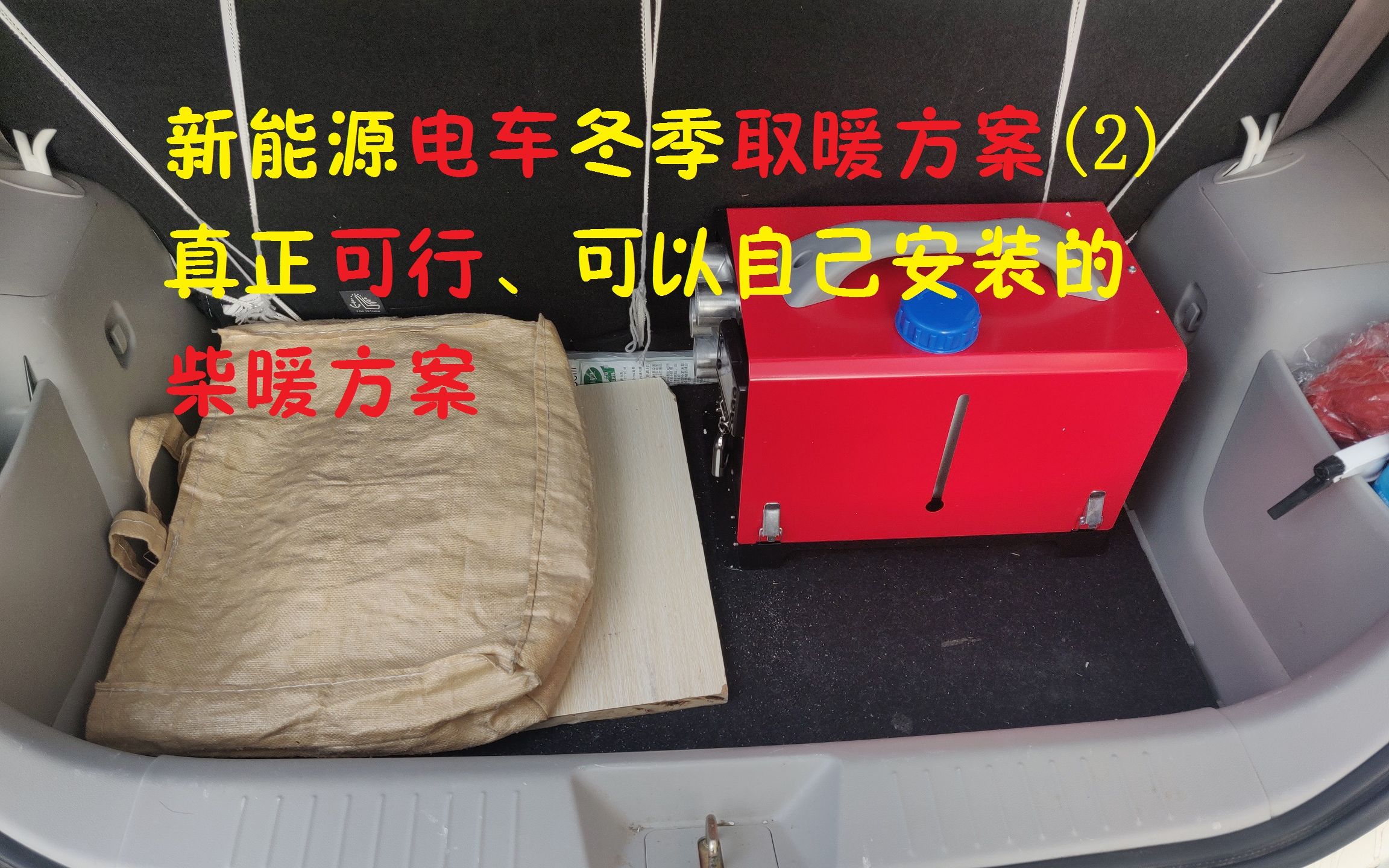 新能源电车冬季取暖方案(2)真正可行、可以自己安装的柴暖方案