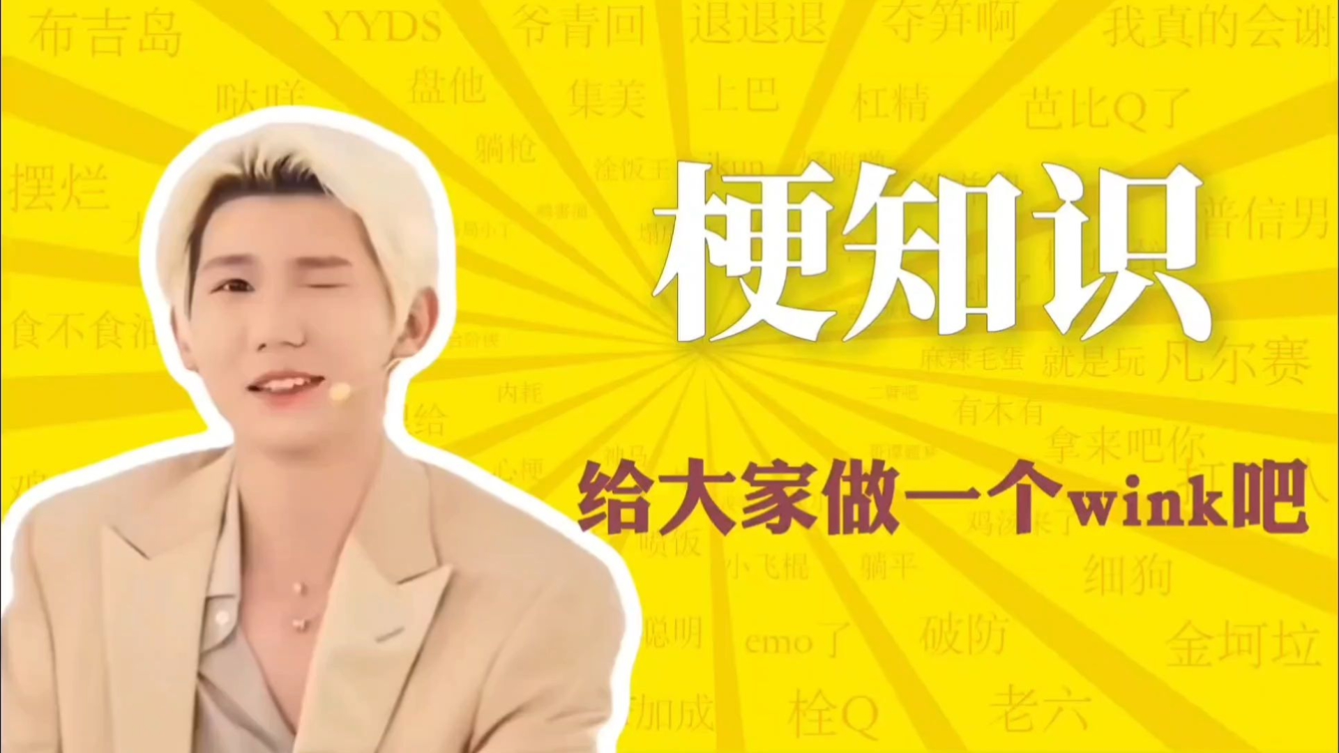 “给大家做一个wink”是什么梗?