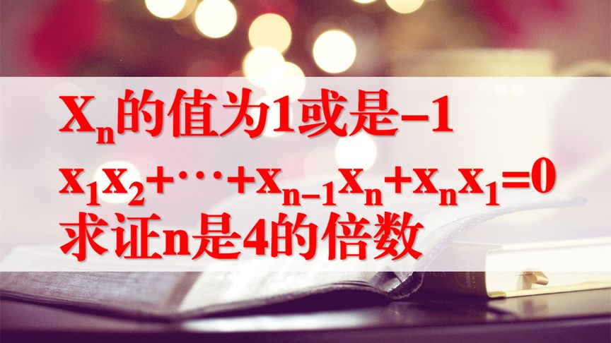 证明n是4的倍数,班里一半学生不会做,关键是没想到方法