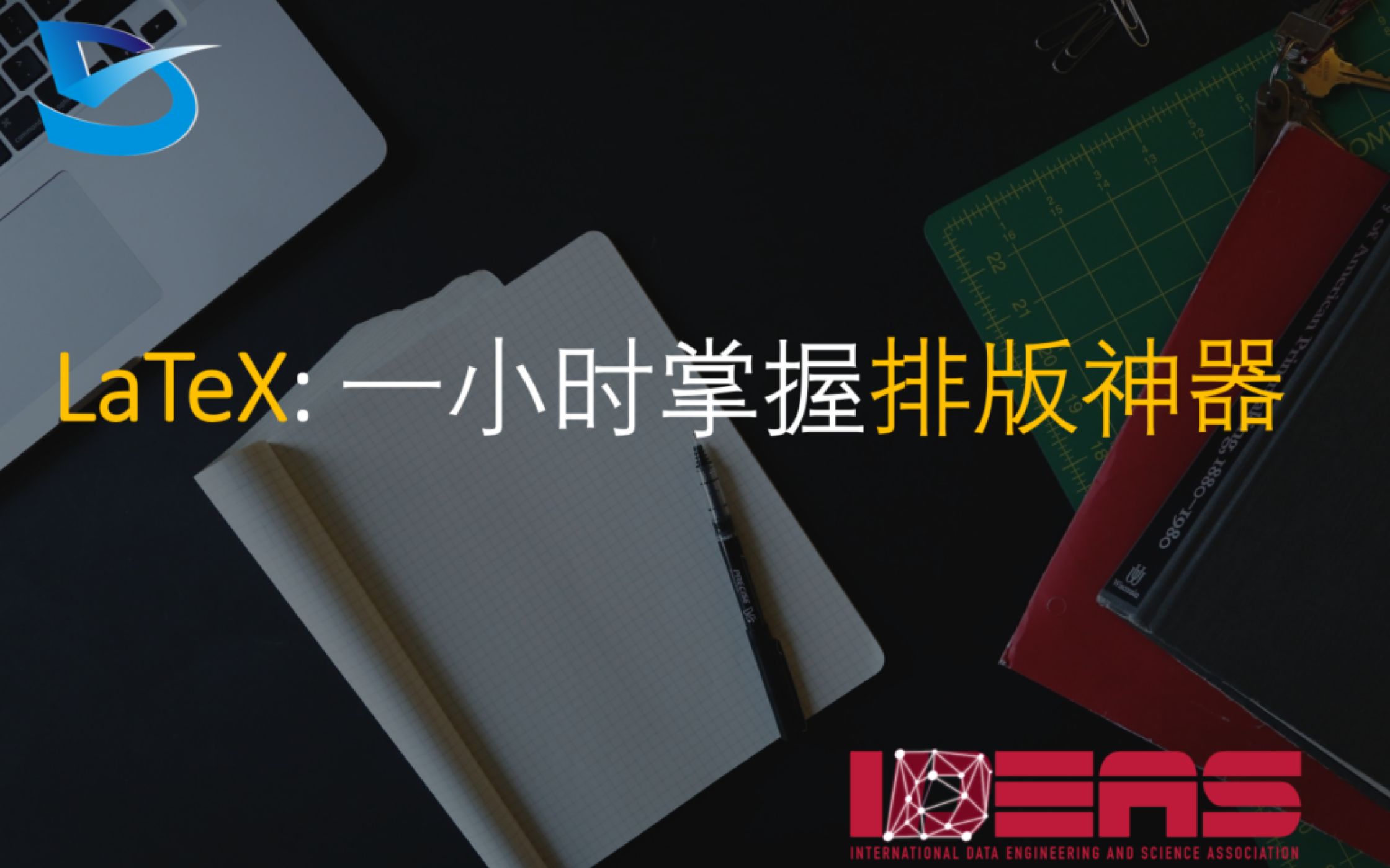 LaTeX: 一小时掌握排版神器 |Live 知识讲堂