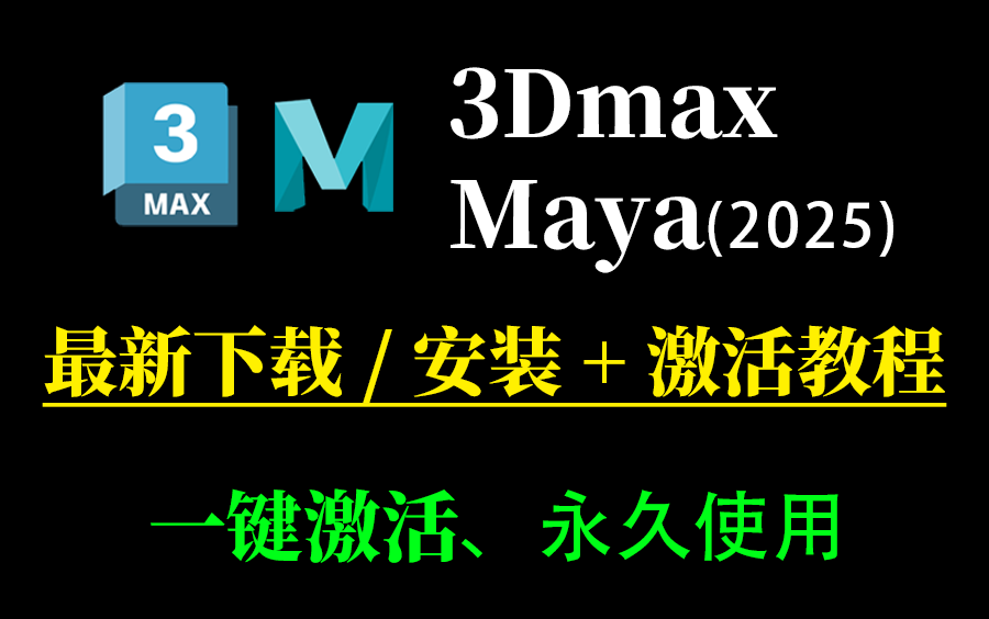 【2024版】最新3dmax安装+maya安装激活教程,3dmax下载安装教程,...