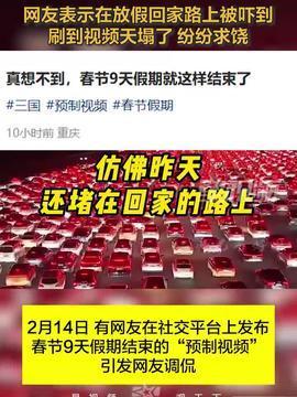 博主预制春节9天假期结束视频,网友表示在回家路上被吓到