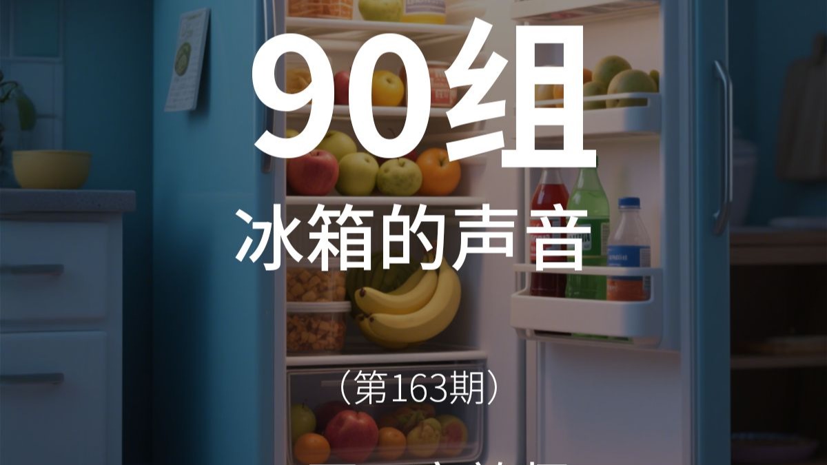 冰箱的声音