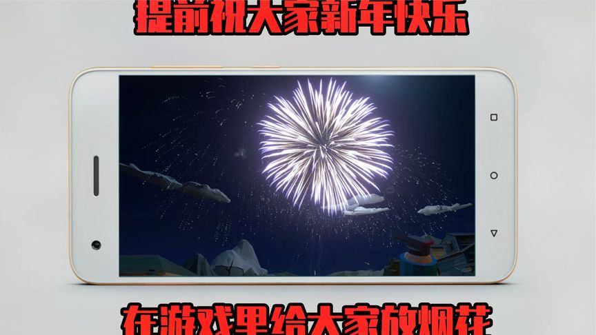 烟花模拟器:很多地方现在都不让放烟花了 那么我们在游戏里放