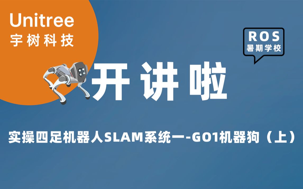 Unitree 2023 ROS暑期学校课程视频06-实操四足机器人SLAM系统一-...