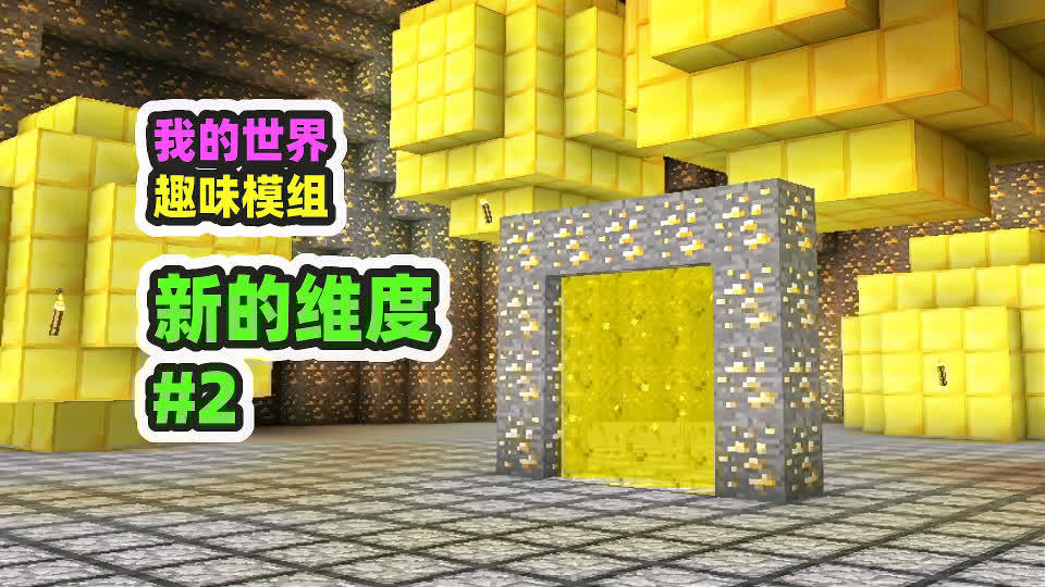 我的世界:新的维度2,这下金苹果当饭吃了