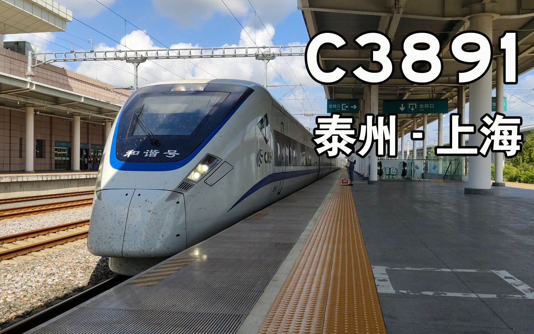 【国铁·原速原声】由CRH1B-1079担当的C3891次列车从南通西站...