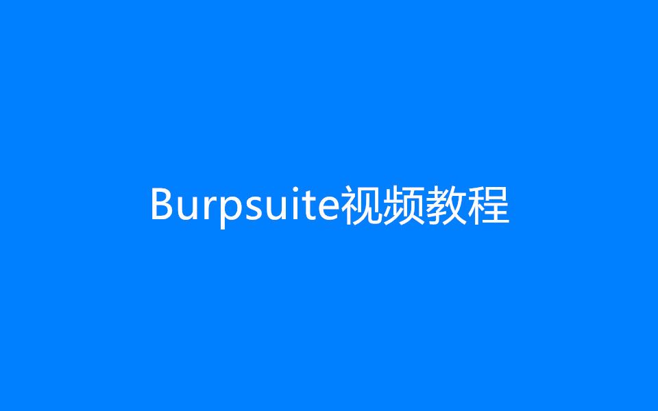 Burpsuite视频教程