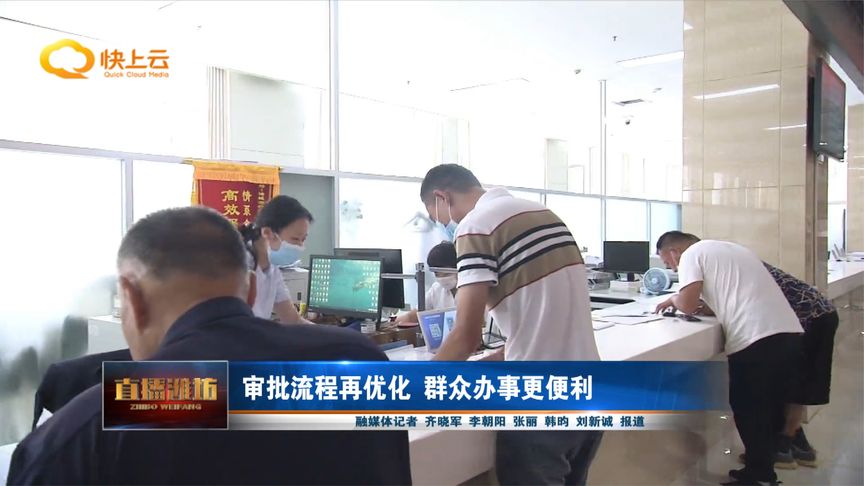 审批流程再优化 群众办事更便利
