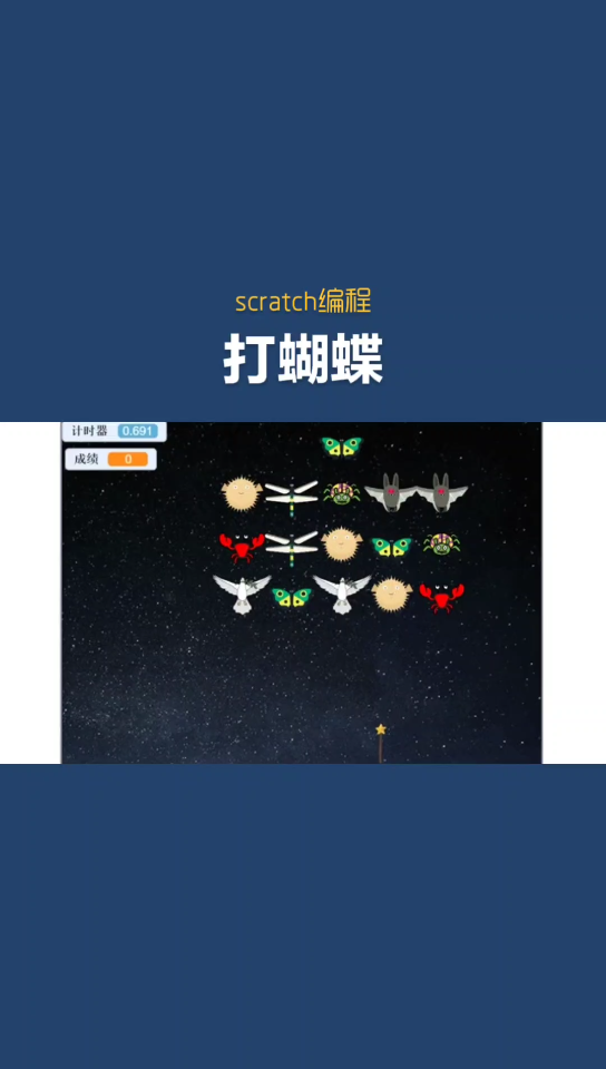 scratch编程作品演示——打蝴蝶