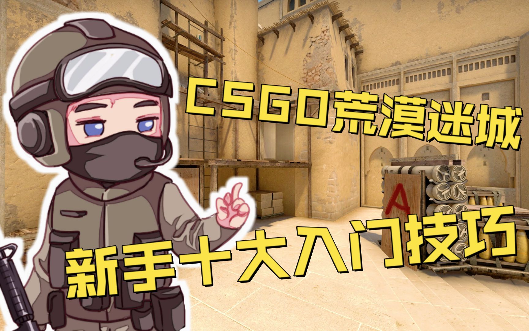 CSGO 荒漠迷城 新手十大入门技巧