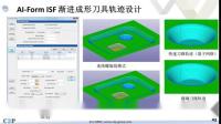 AI-Form ISF 全球首款渐进成形专用软件(视频介绍)
