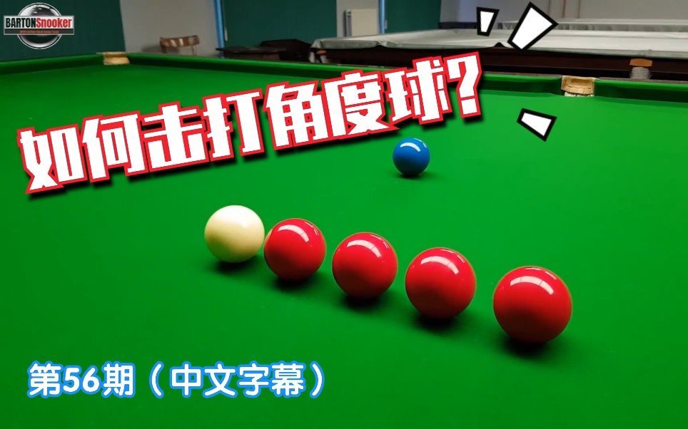 斯诺克教学056:如何有效提高角度球击打的准度 | Barton | Learning ...