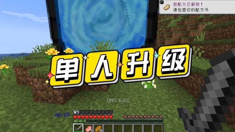 我的世界:单人升级模组介绍