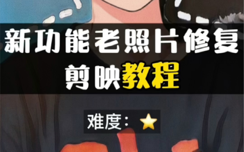 剪映新功能修复老照片让老照片动起来