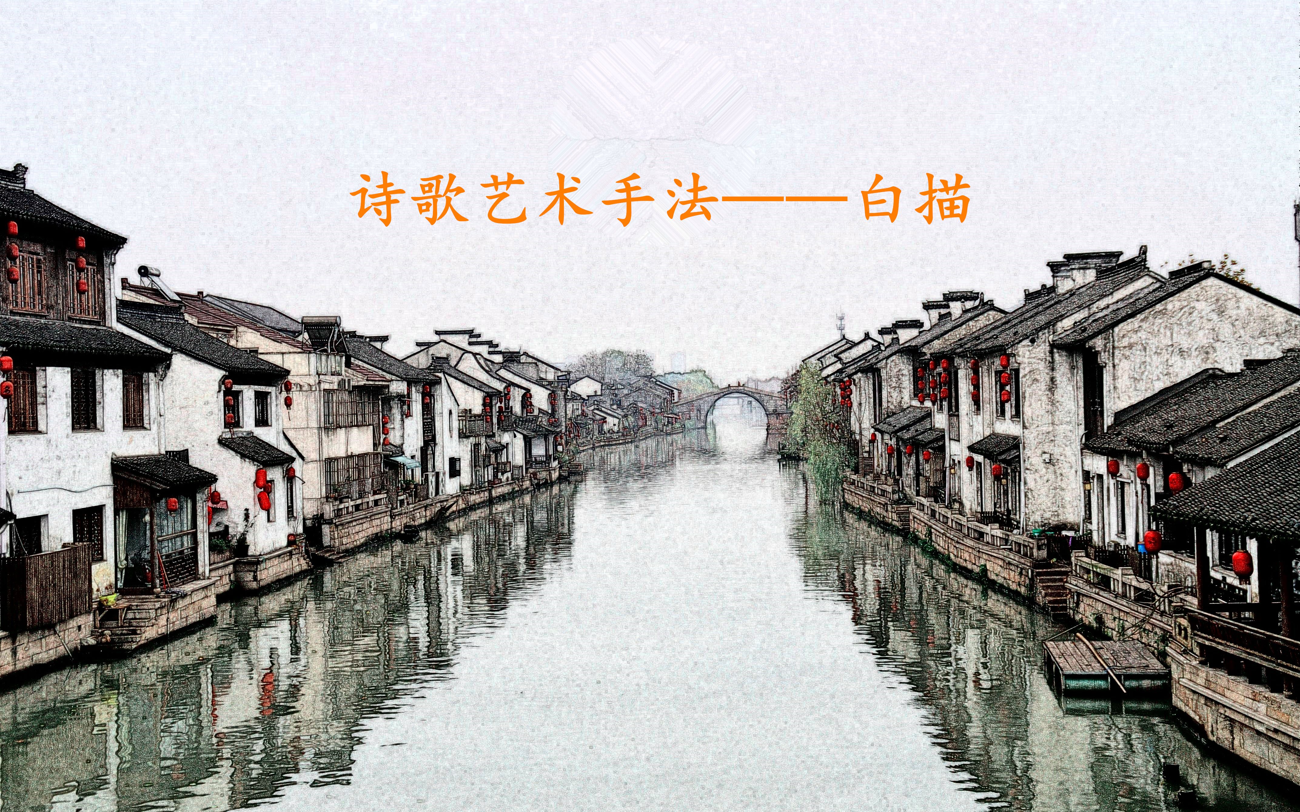 诗歌艺术手法——白描