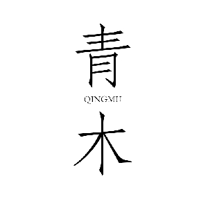 青木制 