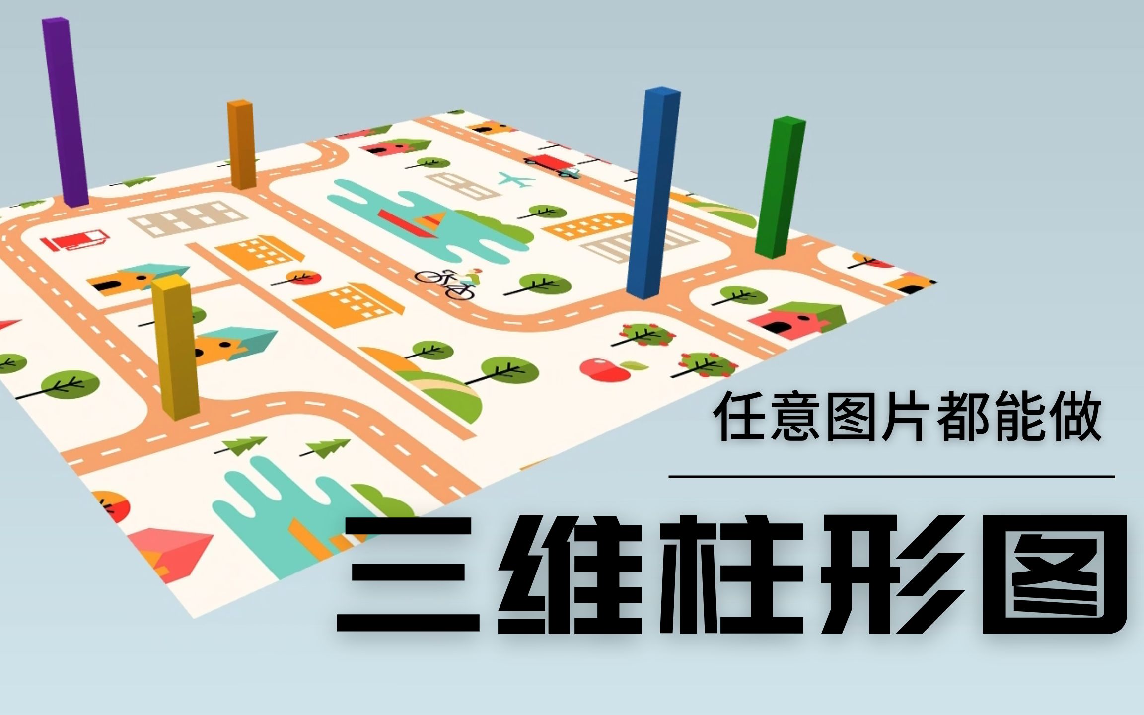 随意一张图片,都能在电子表格中变成漂亮的三维柱形图,你知道吗?