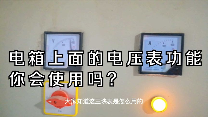 电箱上面的电压表功能你会使用吗?初级电工都不知道是做什么的