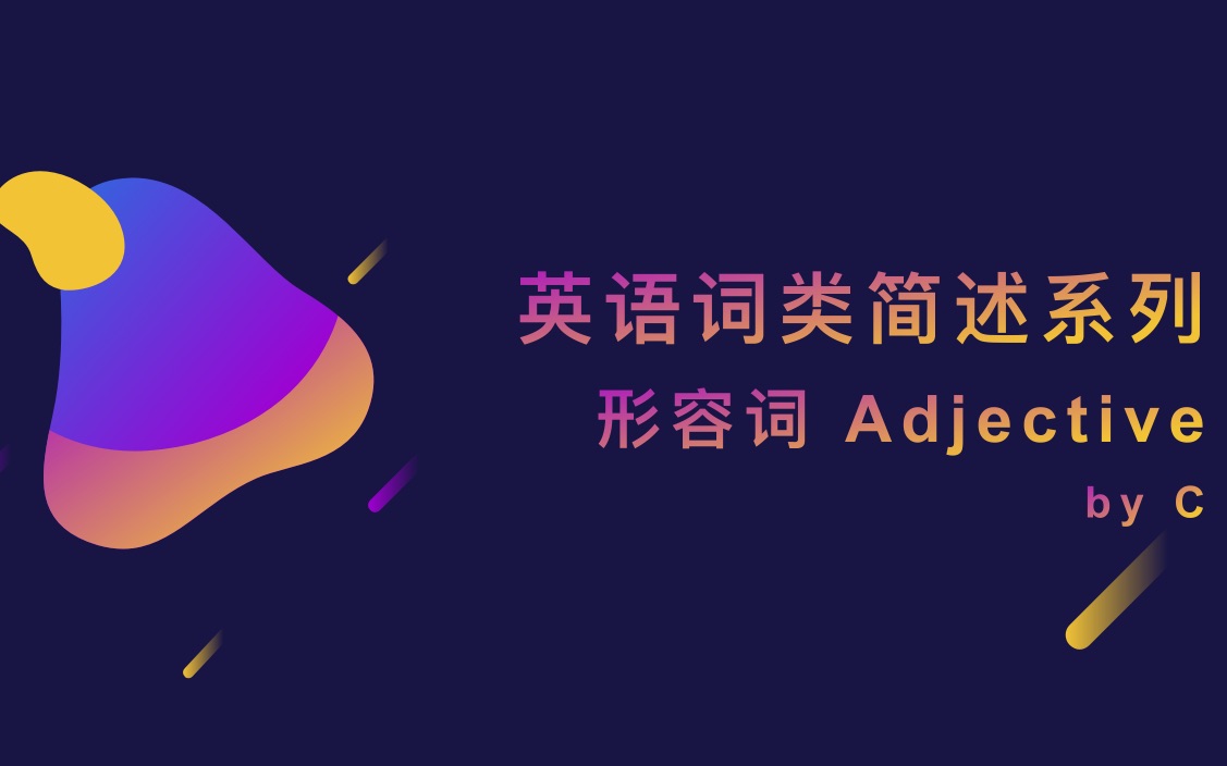 【C来啦】形容词-英语词类简述系列(三)