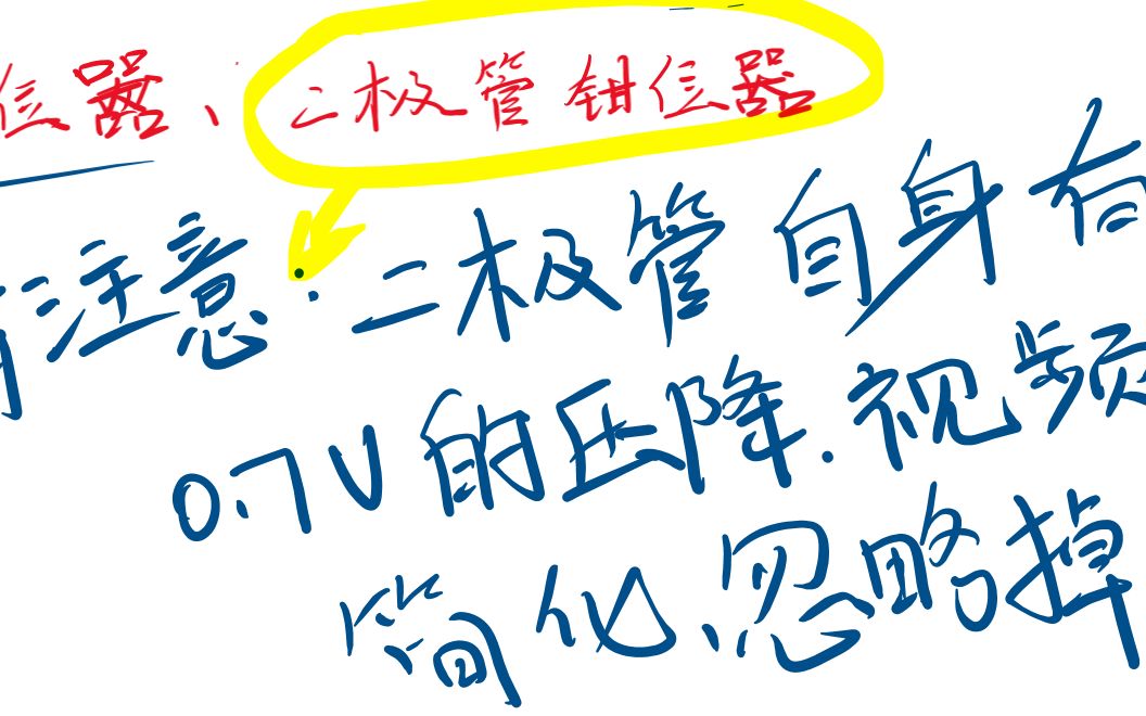 开关电源16:二极管钳位电路(注:为简化模型、视频中忽略二极管压降)