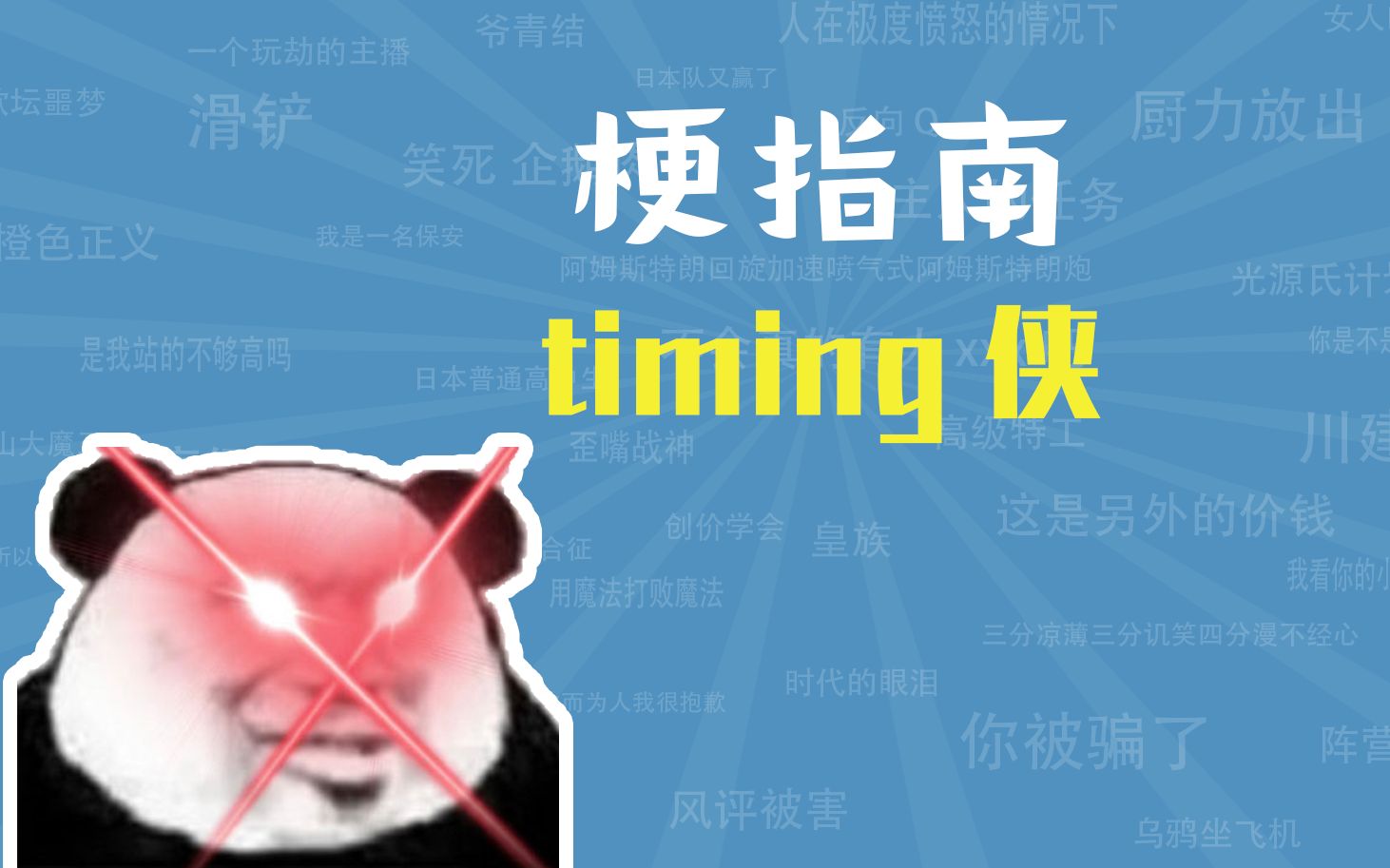 timing侠是什么梗【梗指南】
