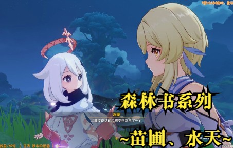 【小爱】原神 咸鱼日记106 森林书系列《梦中的苗圃》《水天供书》~...