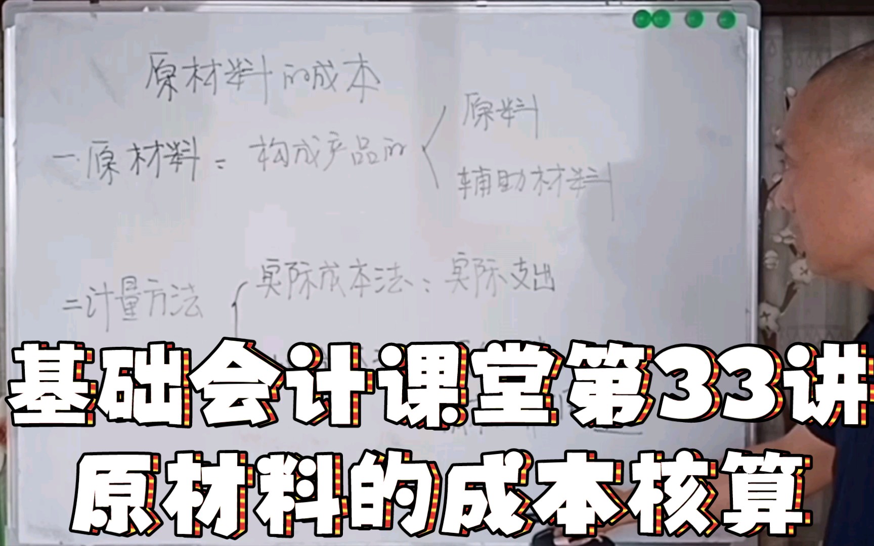 基础会计课堂第33讲:原材料的成本核算
