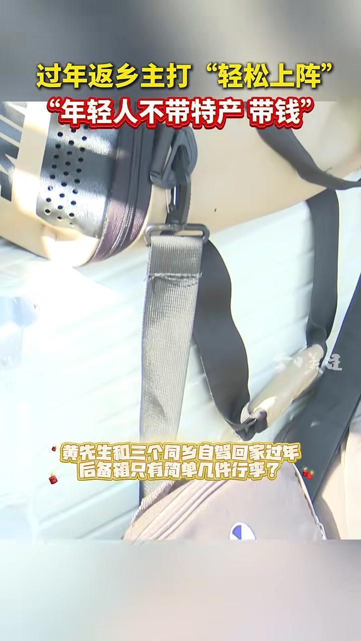 ...不赶时间,不带特产,主打一个"轻松上阵"。黄先生表示,轻松地享受回家...